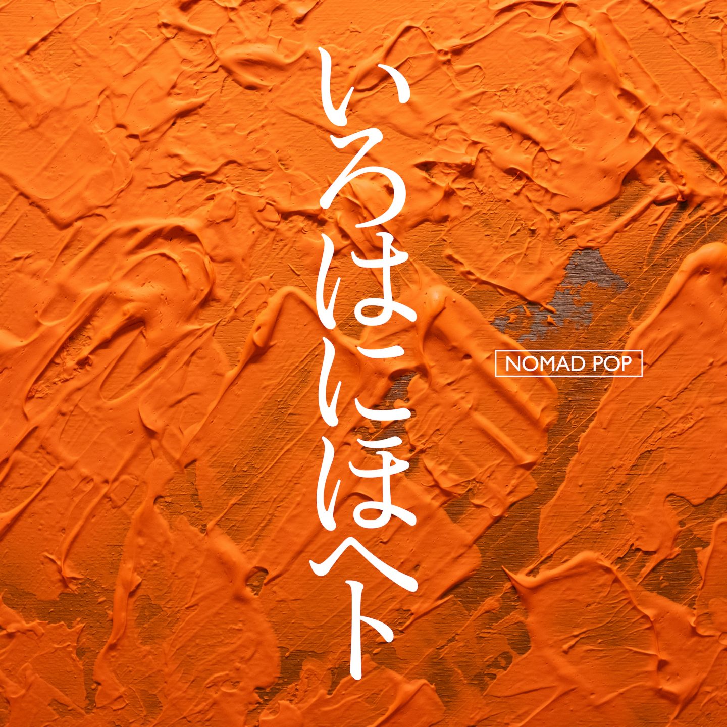 いろはにほへト - Single | NOMAD POP | オフィシャルサイト