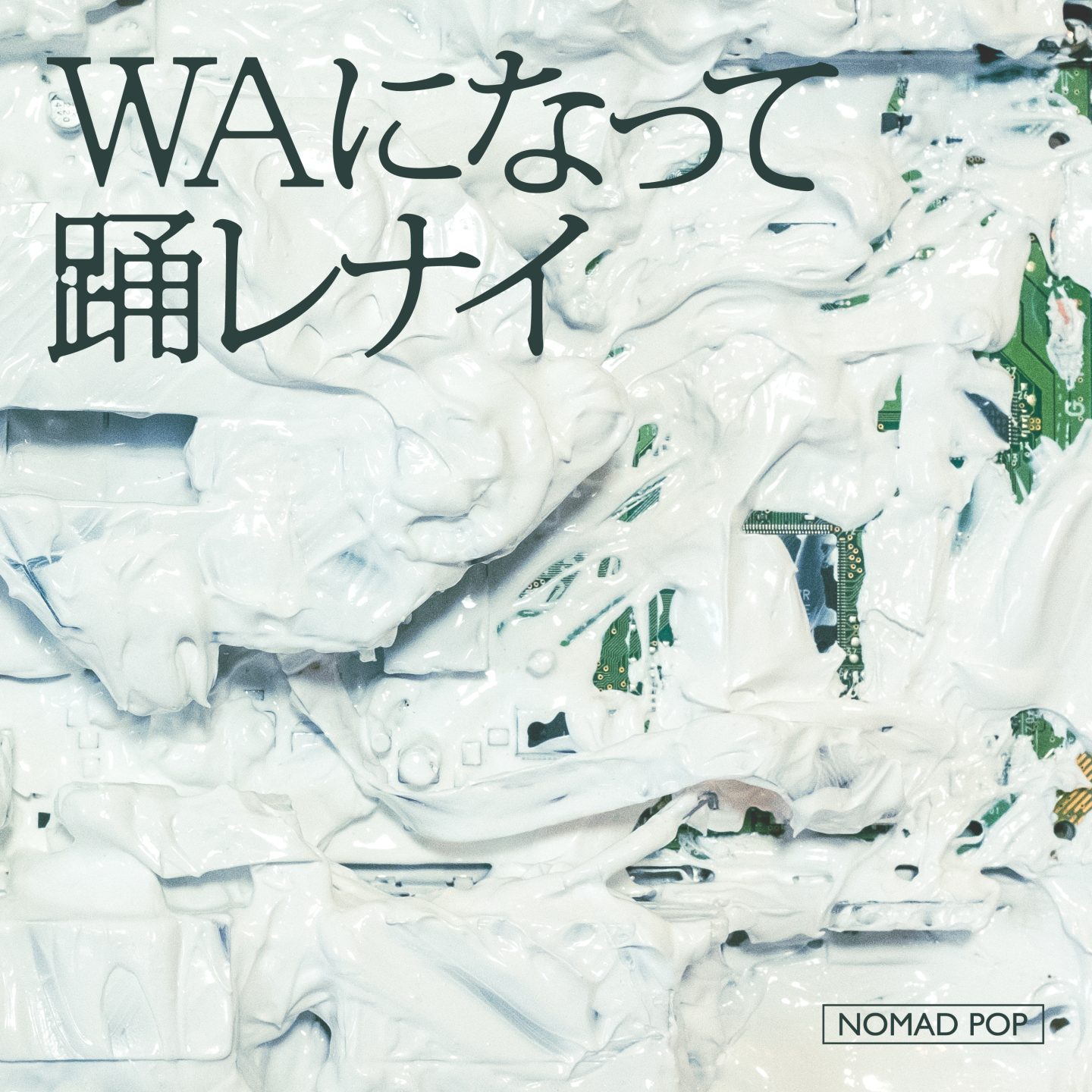 WAになって踊レナイ - Single | NOMAD POP | オフィシャルサイト